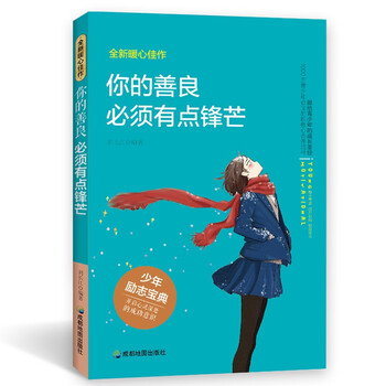 青少年励志（第一季）你的善良必须有点锋芒