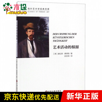 艺术活动的根源/海外艺术学经典文库