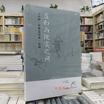 虚幻与现实之间 元杂剧神佛道化戏论稿