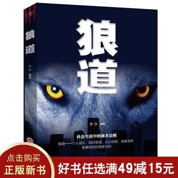 【99元10本书】狼道  正版书单本包邮 社会生活中的强者成功法则自我实现职场心理学励志书籍排行榜