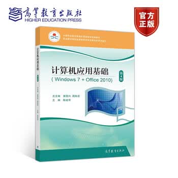 正版 计算机应用基础(Windows7+Office2010)(第4版) 陈建军 高等教育出版社