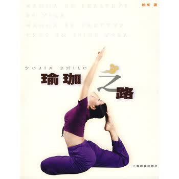 瑜珈之路 姚岚 上海教育出版社