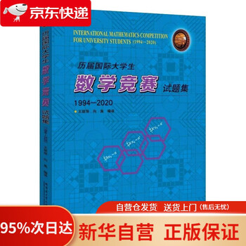 【新华书店 官方自营】历届国际大学生数学竞赛试题集1994-2020  哈尔滨工业大学出版社 9787560392813