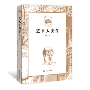 正版 艺术人类学 9787517133445