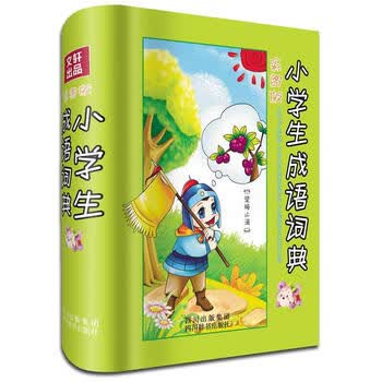 小学生成语词典-彩图版徐成志四川辞书出版社9787806828816 字典词典/工具书书籍