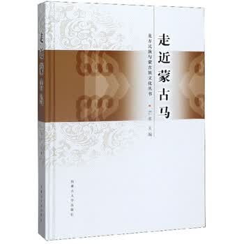 走近蒙古马/北方民族与蒙古族文化丛书