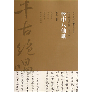 饮中八仙歌(诗酒风流的千古佳话)