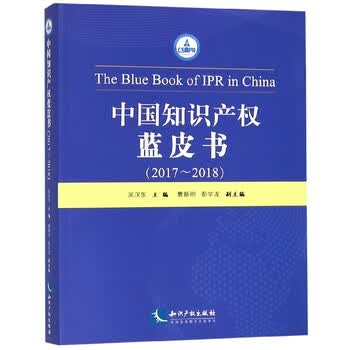 中国知识产权蓝皮书(2017-2018)