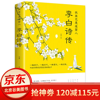 李白诗传 我辈岂是蓬蒿人 正版单本 感受李白传奇而又悲苦的一生课外阅读书目 中国古典文学小说