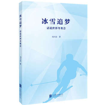 正版冰雪追梦：话说世界冬奥会