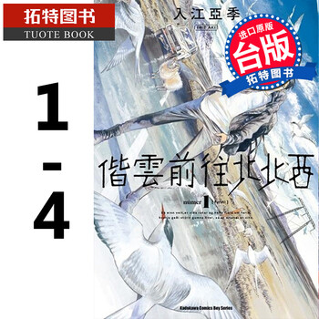 在途 台版漫画书 入江亚季 偕云前往北北西 (1-4))角川