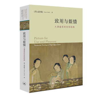 正版 致用与娱情：大清盛世的世俗绘画 高居翰 著 三联