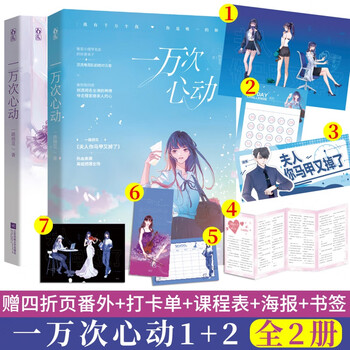【买一赠七】正版一万次心动小说全册1+2两册全套 一路烦花著原名夫人你马甲又掉了青春言情小说畅销书籍 一万次心动全套（2册）