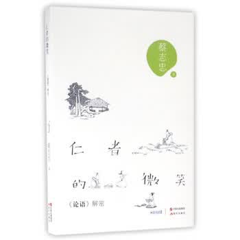 仁者的微笑(论语解密)