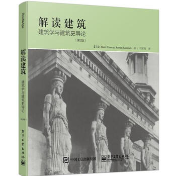 解读建筑:建筑学与建筑史导论【正版图书】