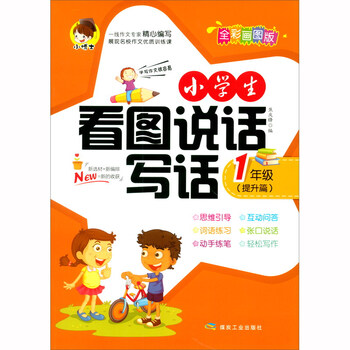 小学生看图说话写话（提升篇）一年级 全彩画图版 小学生作文基础启蒙入门辅导
