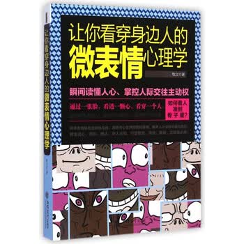 让你看穿身边人的微表情心理学