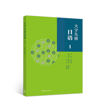 大学先修日语1