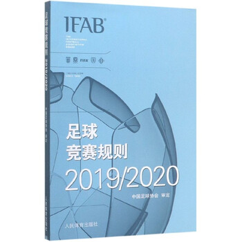 足球竞赛规则(2019-2020)