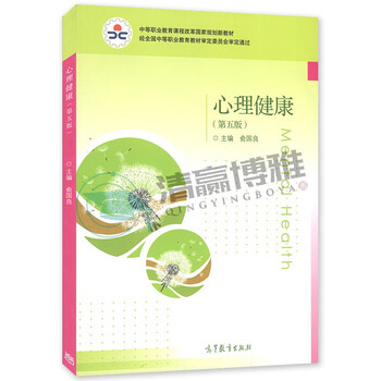 心理健康(第五版)(双色) 俞国良 高等教育出版社中等职业教育课程改革国家规划新教材