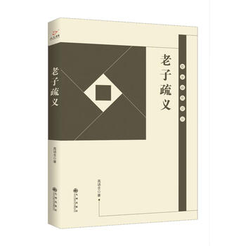 老子疏义 哲学/宗教 高语含 九州出版社 9787510882654