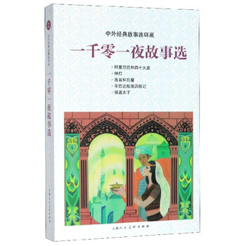 一千零一夜故事选/中外经典故事连环画