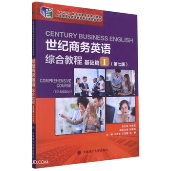 世纪商务英语综合教程(基础篇Ⅰ第7版十二五职业教育国家规划教材)