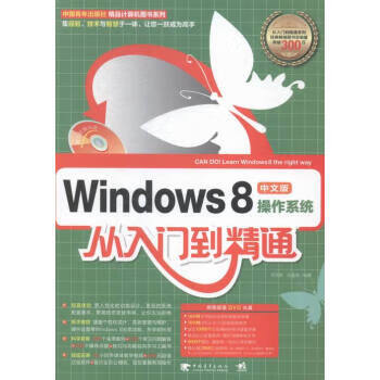 Windows8中文版操作系统从入门到精通