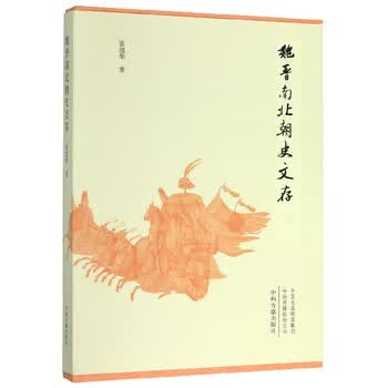 魏晋南北朝史文存