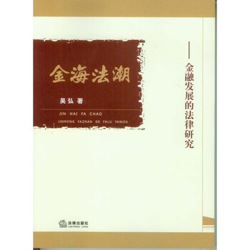 金海法潮—金融发展的法律研究 9787511879752 吴弘 法律出版社