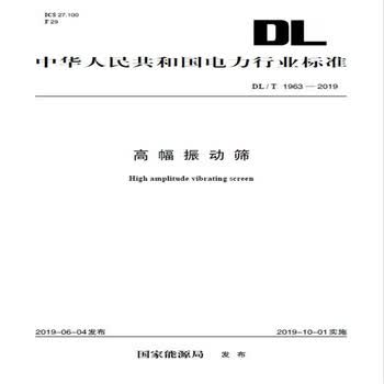 DL/T 1963—2019 高幅振动筛