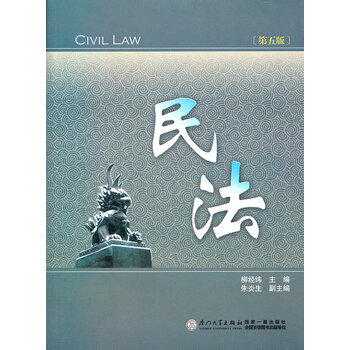 保证正版 民法 柳经纬 厦门大学出版社