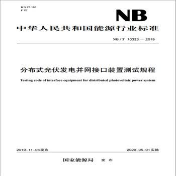 NB/T 10323—2019 分布式光伏发电并网接口装置测试规程