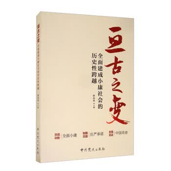 亘古之变：全面建成小康社会的历史性跨越