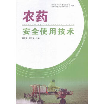农药使用技术 吕文彦 农业/林业 9787554213889
