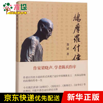 鸠摩罗什传