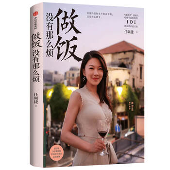 做饭没有那么烦 “迷迭香”创始人任频捷 著 京东专享“信语”版 中信出版社