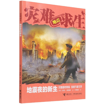 地震夜的新生/灾难求生