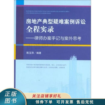 房地产典型疑难案例诉讼全程实录：律师办案手记与案外思考