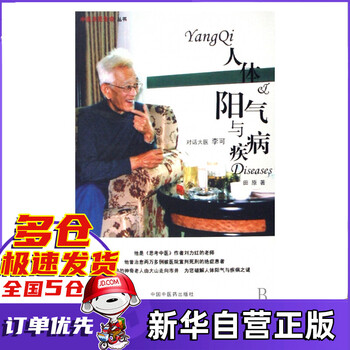 人体阳气与疾病/中医点亮生命丛书