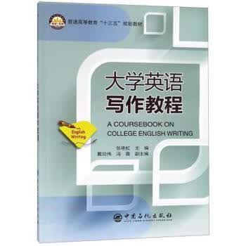 大学英语写作教程 张艳虹主编
