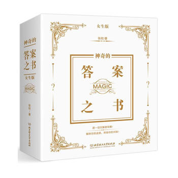 神奇的答案之书(女生版) 张权 北京理工大学出版社