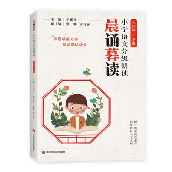 现货速发 官方正版 晨诵暮读 小学语文分级朗读 123456年级下册 有声伴读 全套装共6册 全套6册 六年级下册