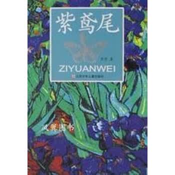 紫鸢尾 黄倩 江苏少年儿童出版社