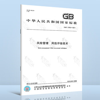  GB/T 27921-2011 风险管理 风险评估技术  中国标准出版社