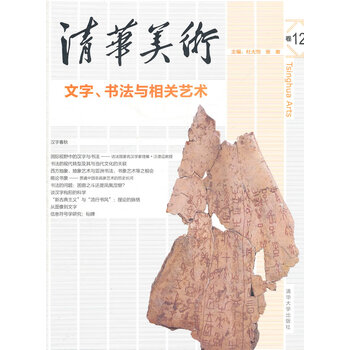 清华美术 文字  书法与相关艺术
