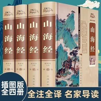 山海经全集全套精装4本白话文全译全注图文珍藏版 中国古典神话传说历史地理国学经典名著