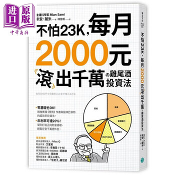 不怕23K 每月2000元滚千万の鸡尾酒投资法 港台原版 Mian Sami 乐金文化