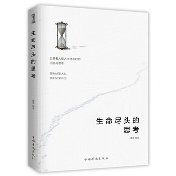 生命尽头的思考