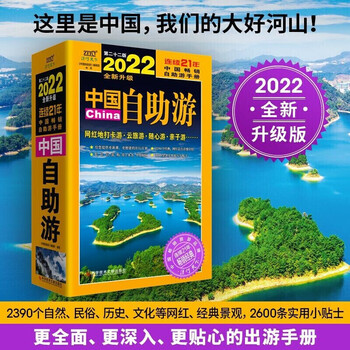 现货2022全新升级版 中国自助游 2022年旅游趋势书旅游攻略国家旅游走遍第二十一版2022自助游